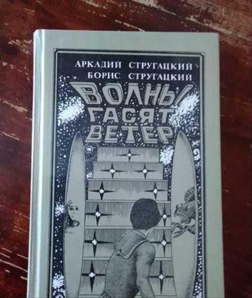 Книги А.и Б.Стругацкие