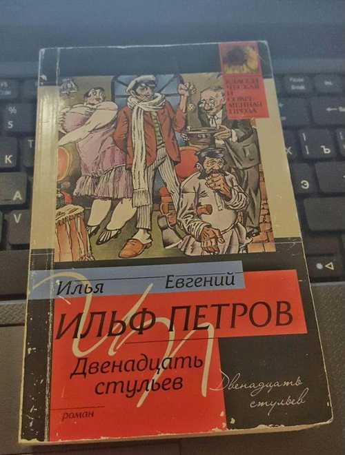 Книга Двенадцать стульев Ильф Петров