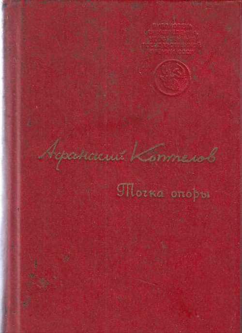 Продается книга "Точка опоры"