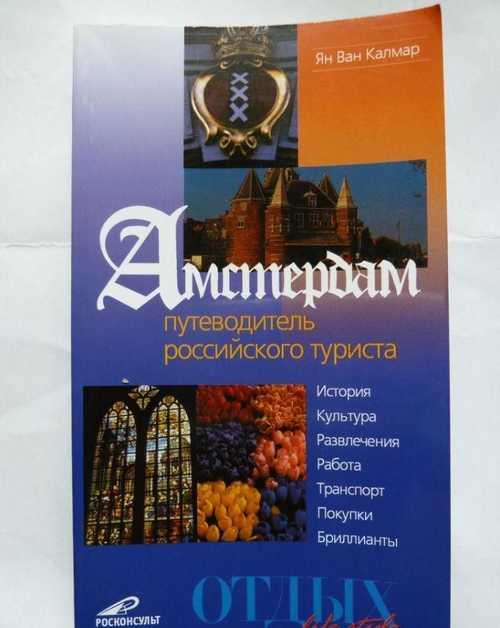 Амстердам - путеводитель российского туриста