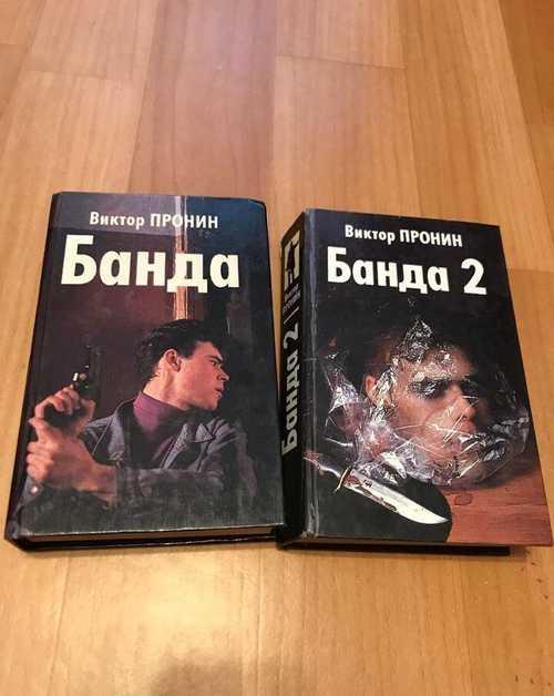 Книга Виктор Пронин Банда