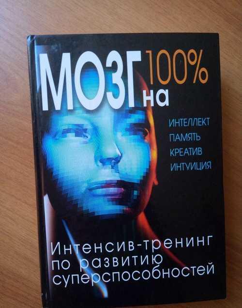 О. Кинякина: Мозг на 100