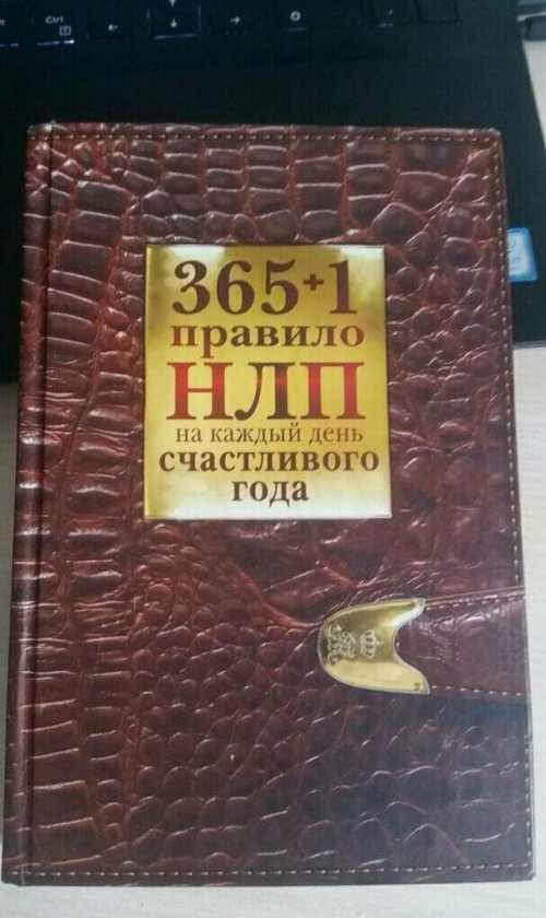 Книга 365+1 правило нлп на каждый день