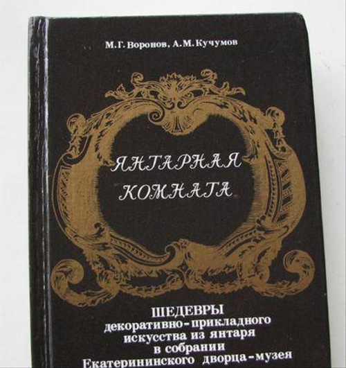 Воронов М.Г. Янтарная комната