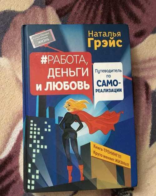 Книга Натальи Грэйс «Работа, деньги и любовь»