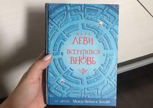 Марк Леви «Встретиться вновь»