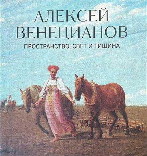 Книга альбом "Алексей Венецианов"