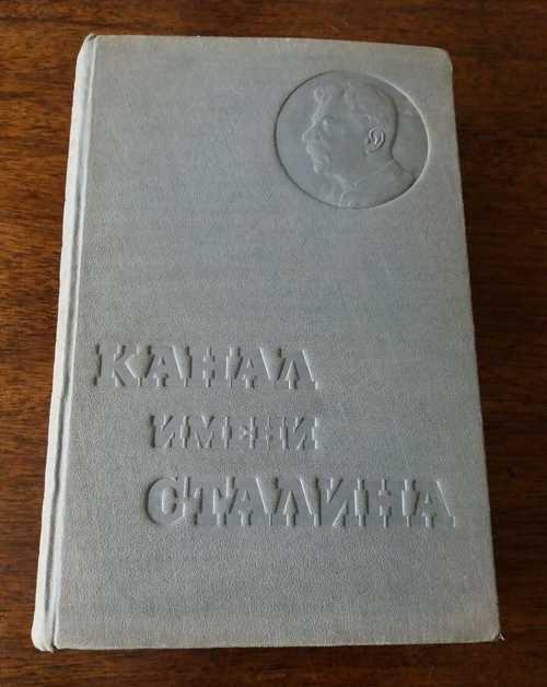 Беломорско балтийский канал имени сталина книга