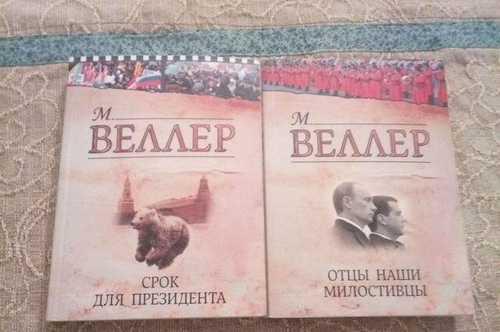 Михаил Веллер. Отцы наши милостивцы. Срок для през