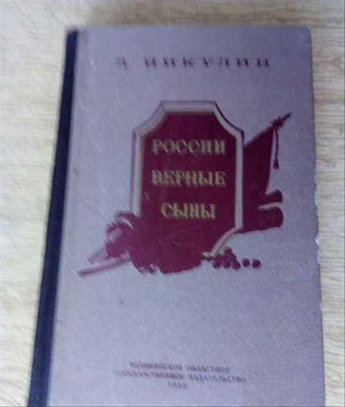 России верные сыны