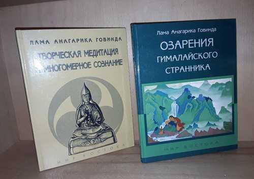 Лама Анагарика Говинда. 2 книги
