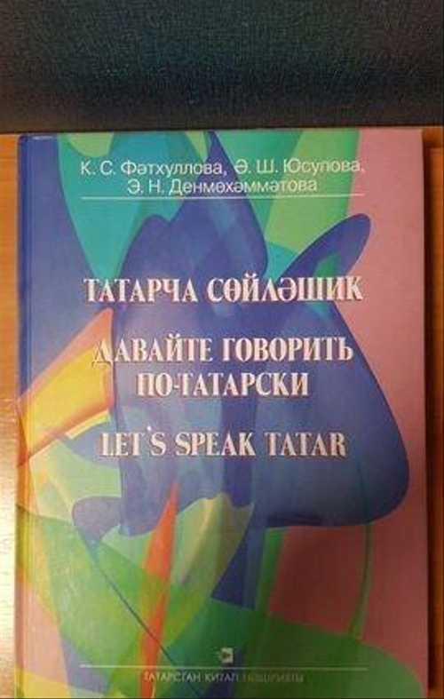 Учебник татарского