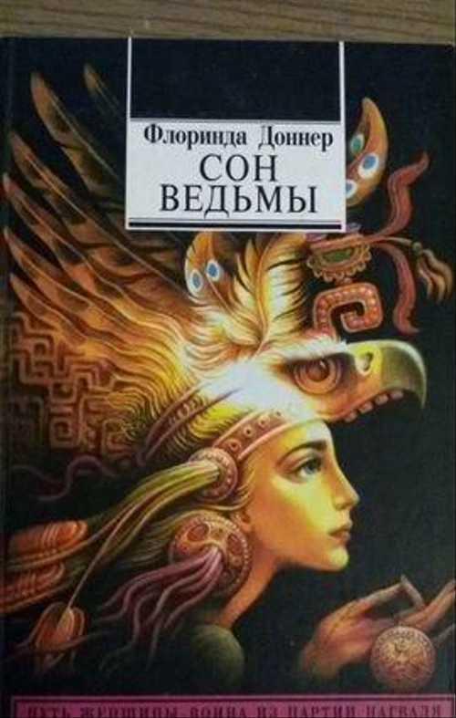 Флоринда Доннер "Сон ведьмы"