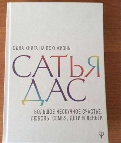 Сатье психолог. Сатья книги. Сатья дас психолог книги. Сатья дас большое Нескучное счастье. Сатья дас одна книга на всю жизнь.