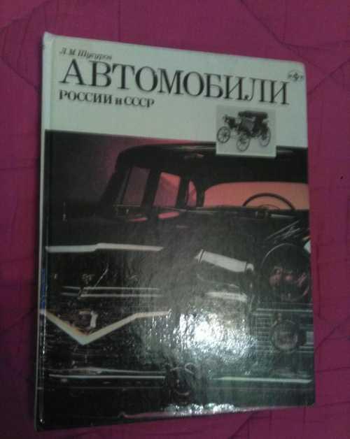 Автомобили ссср книга