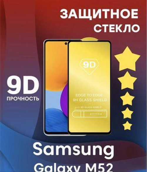 Стекло защитное на Samsung Galaxy M52/A72/S20 FE