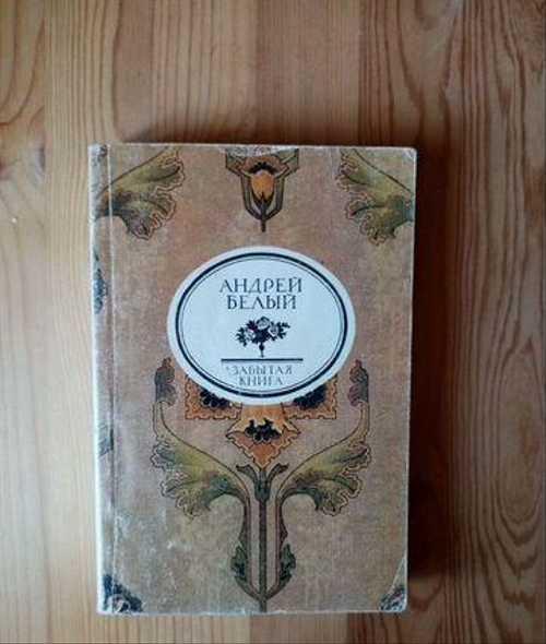 Андрей Белый "Забытая книга" (Серебряный голубь)