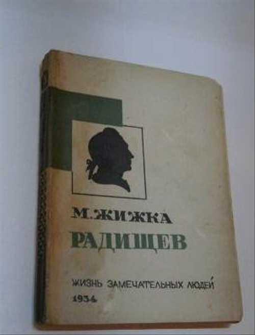 Радищев А.Н., Жижка П., жзл