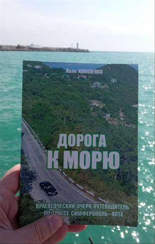 «Дорога к морю. Путеводитель по трассе Симферополь