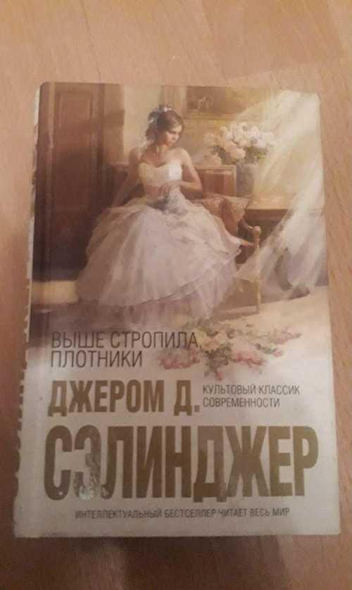 Выше стропила плотники обложка книги.