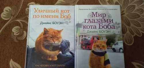 Джеймс Боуэн Две книги про кота Боба