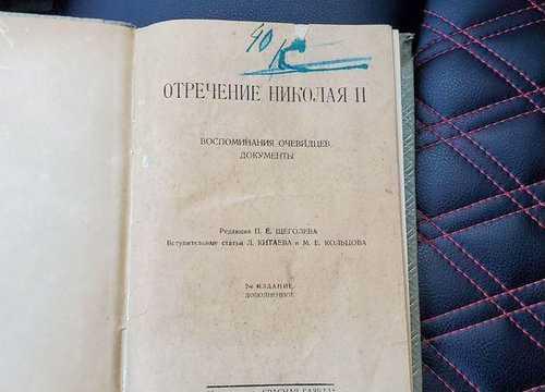 Книга редкая Отречение Николая II 1927 год