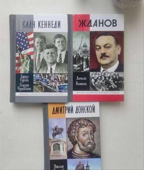 Новые книги жзл Дмитрий Донской