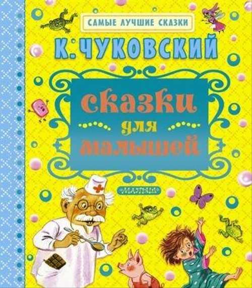 Сказки для малышей