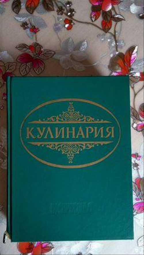 Книга Кулинария СССР