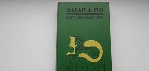 Эдгар Алан По Собрание рассказов