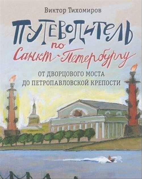 Путеводитель по Санкт-Петербургу. От Дворцового моста до Петропавловской крепости