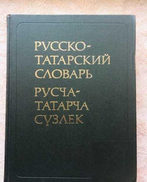 Русский татарский английский