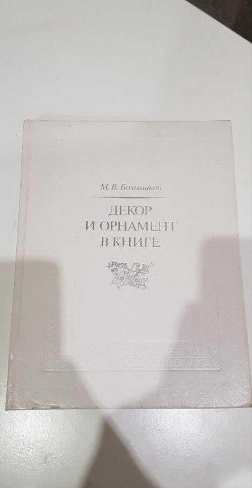 Декор и орнамент в книге, Большаков М.В., 1990, Мо