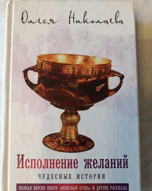 "Исполнение желаний." Николаева Олеся