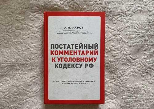 Постатейные комментарии. Рарог. Рарог, а. и. консультации по основам государства и права [.