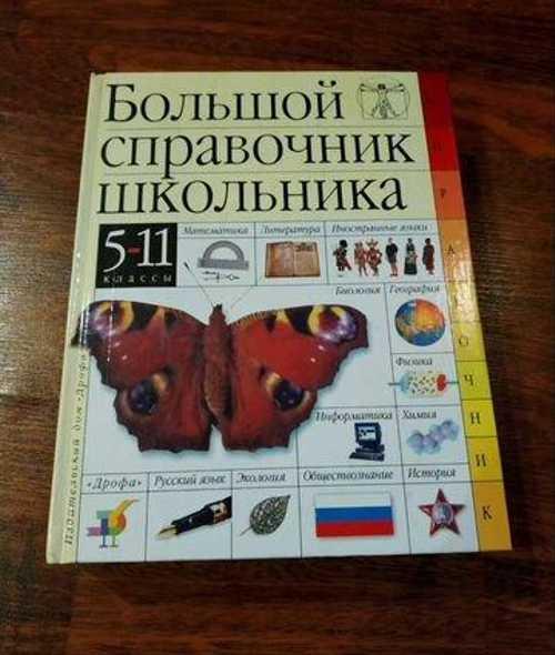 Большой справочник школьника