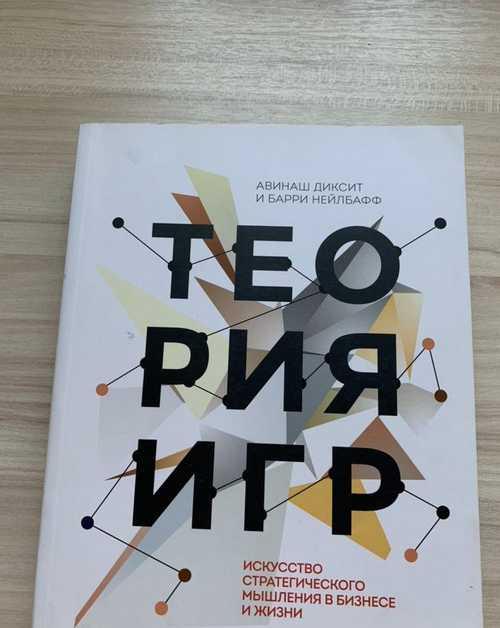 Авинаш диксит. Диксит теория игр. Диксит, Нейлбафф. Теория игр. «Теория игр», Авинаш Диксит и Барри Нэлбафф.