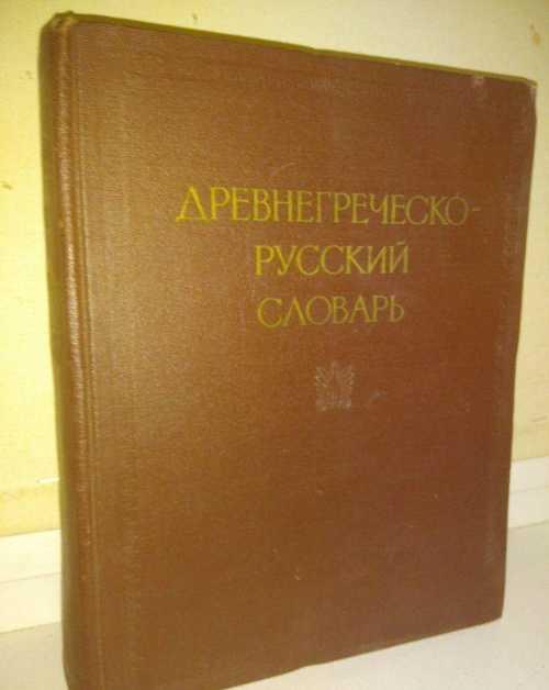 Дворецкий древнегреческо русский словарь. И.Х.дворецкий словарь.