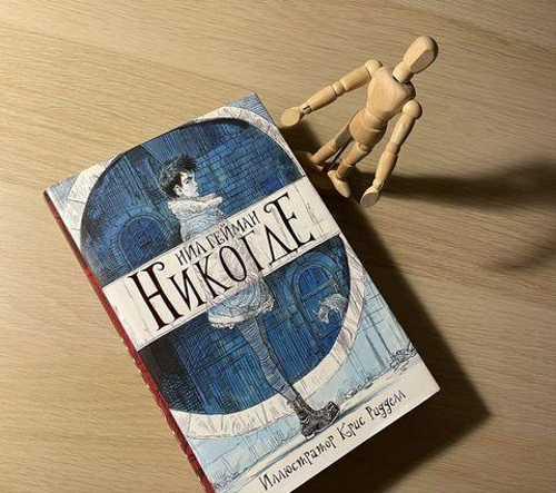Книга Нил Гейман «Никогде»