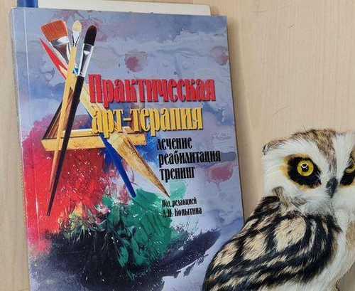 Андреева, Богачев, Копытин: Практическая арт-терап