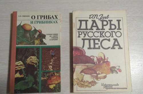 Книги СССР о грибах