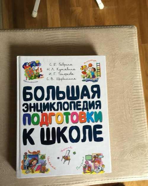 Большая энциклопедия подготовки к школе