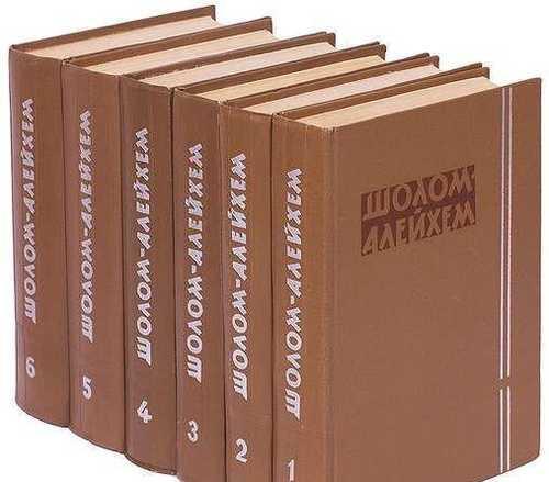 Шолом-Алейхем. Собрание сочинений в 6 томах