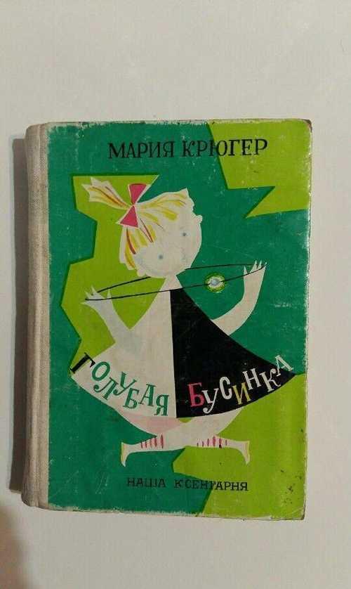 В книге марии крюгер голубая бусинка. Купить книгу Мария Крюгер голубая Бусинка 1972 год.