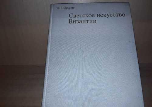 Даркевич В.П. Светское искусство Византии