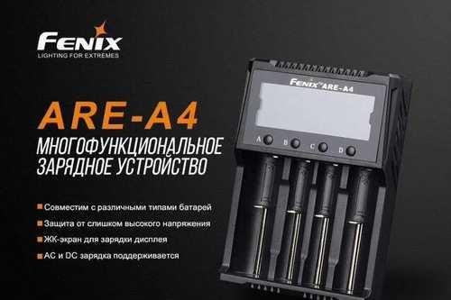 Fenix ARE-A4 зарядное устройство
