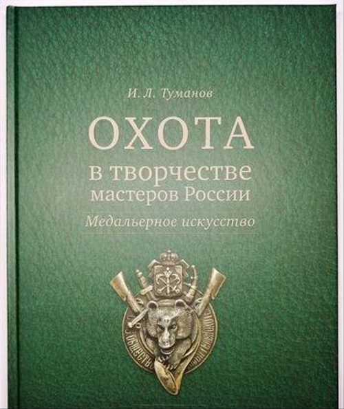 Охота в творчестве мастеров Медальерное искусство