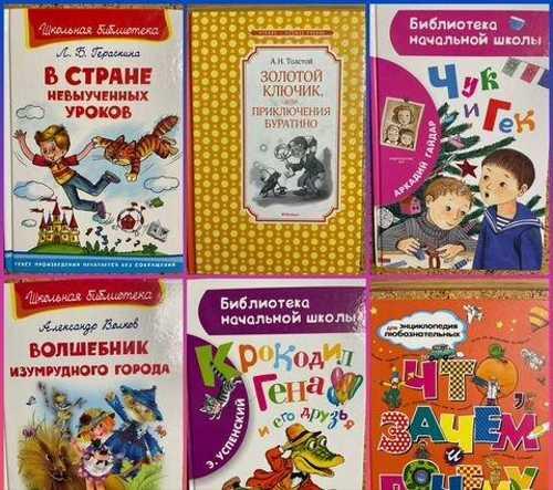 Книги «библиотека начальной школы»