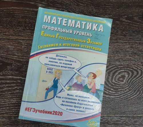 Книга для подготовки к егэ математика профильный у