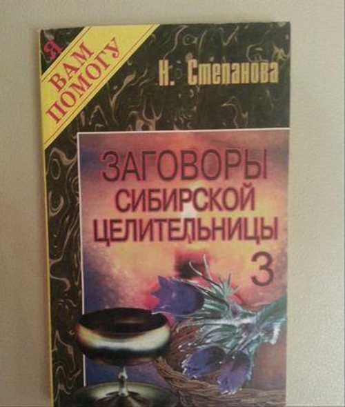 7000 Заговоров сибирской целительницы. 19 Мая от сибирской целительницы. Сибирский целитель. Фото книга ответов сибирской целительницы,Открой на любой странице..